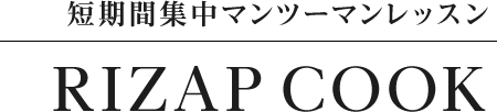 プロのトレーナーによる個別指導 ｜ RIZAP COOK