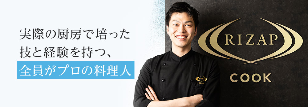 プロのトレーナーによる個別指導 ｜ RIZAP COOK