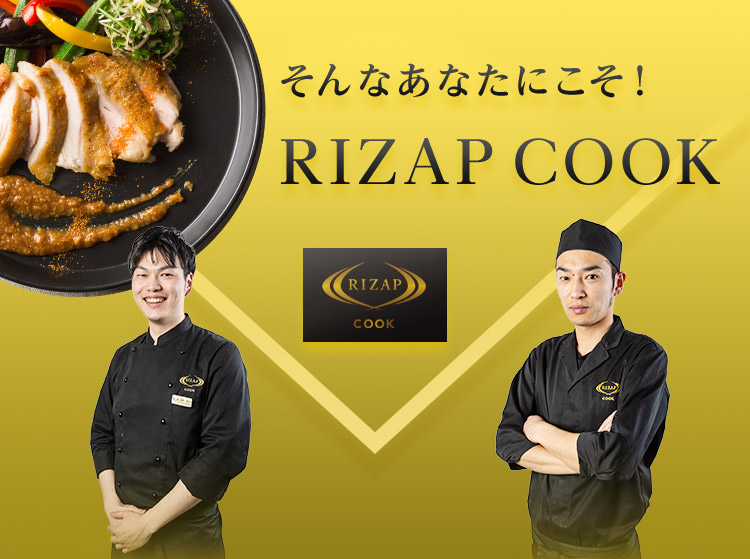 プロのトレーナーによる個別指導 ｜ RIZAP COOK